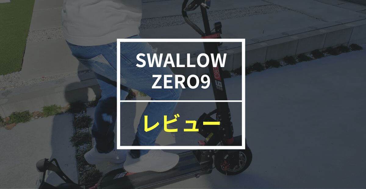 ブログ「ゆんとも」様にて、ZERO9のレビュー記事が公開されました！ – SWALLOW公式ストア