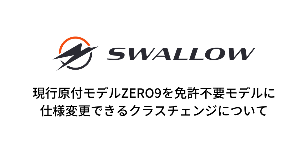 現行原付モデルZERO9を免許不要モデルに仕様変更できるクラスチェンジについて – SWALLOW公式ストア